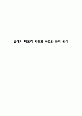 플래시 메모리 기술의 구조와 동작 원리-1페이지