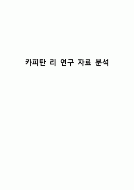 카피탄 리 연구 자료 분석-1페이지