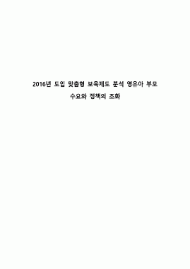 2016년 도입 맞춤형 보육제도 분석 영유아 부모 수요와 정책의 조화-1페이지