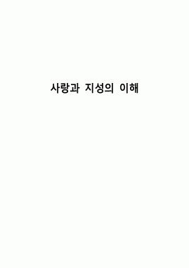 사랑과 지성의 이해-1페이지
