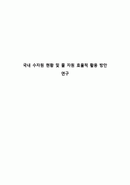 국내 수자원 현황 및 물 자원 효율적 활용 방안 연구-1페이지