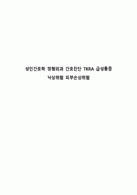 성인간호학 정형외과 간호진단 TKRA 급성통증 낙상위험 피부손상위험-1페이지