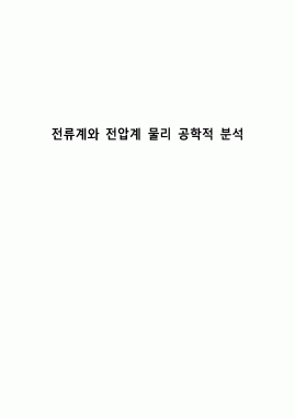 전류계와 전압계 물리 공학적 분석-1페이지