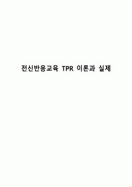 전신반응교육 TPR 이론과 실제-1페이지