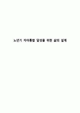 노년기 자아통합 달성을 위한 삶의 설계-1페이지
