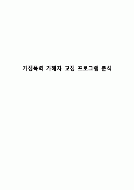 가정폭력 가해자 교정 프로그램 분석-1페이지