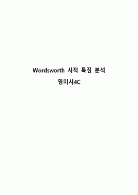Wordsworth 시적 특징 분석 영미시4C-1페이지