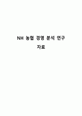 NH 농협 경영 분석 연구 자료-1페이지