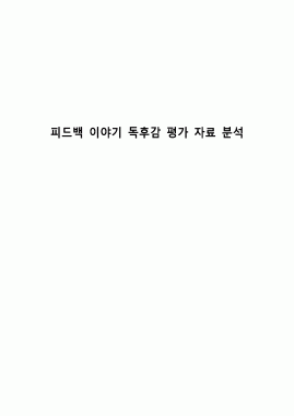 피드백 이야기 독후감 평가 자료 분석-1페이지