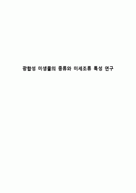 광합성 미생물의 종류와 미세조류 특성 연구-1페이지
