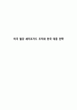 미국 철강 세이프가드 조치와 한국 대응 전략-1페이지