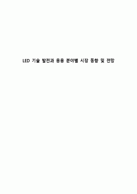 LED 기술 발전과 응용 분야별 시장 동향 및 전망-1페이지