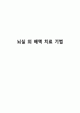 뇌실 외 배액 치료 기법-1페이지