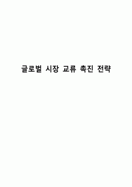 글로벌 시장 교류 촉진 전략-1페이지