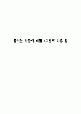 끌리는 사람의 비밀 1퍼센트 다른 점-1페이지
