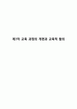 제7차 교육 과정의 개편과 교육적 함의-1페이지