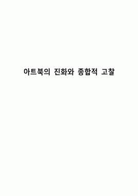 아트북의 진화와 종합적 고찰-1페이지