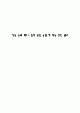 생물 농축 메커니즘과 원인 물질 및 대응 방안 연구-1페이지