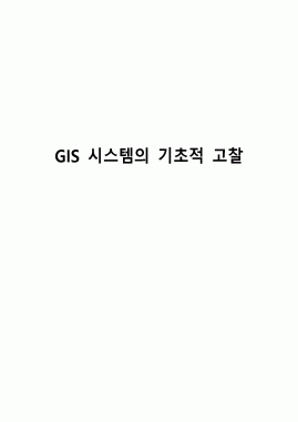 GIS 시스템의 기초적 고찰-1페이지