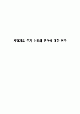 사형제도 존치 논리와 근거에 대한 연구-1페이지