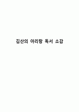 김산의 아리랑 독서 소감-1페이지