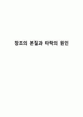 창조의 본질과 타락의 원인-1페이지