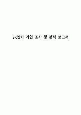 SK엔카 기업 조사 및 분석 보고서-1페이지
