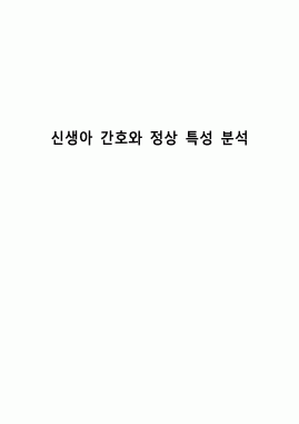 신생아 간호와 정상 특성 분석-1페이지