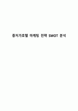 중저가호텔 마케팅 전략 SWOT 분석-1페이지