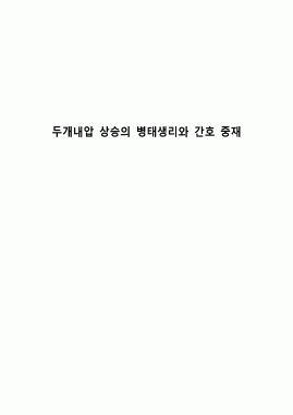 두개내압 상승의 병태생리와 간호 중재-1페이지