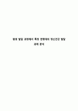 평생 발달 과정에서 특정 연령대의 정신건강 발달 과제 분석-1페이지