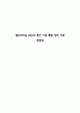셀프리더십 HELP4 중간 기말 통합 정리 자료 한양대-1페이지