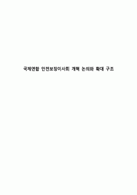 국제연합 안전보장이사회 개혁 논의와 확대 구조-1페이지