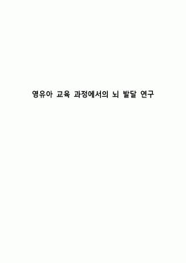 영유아 교육 과정에서의 뇌 발달 연구-1페이지