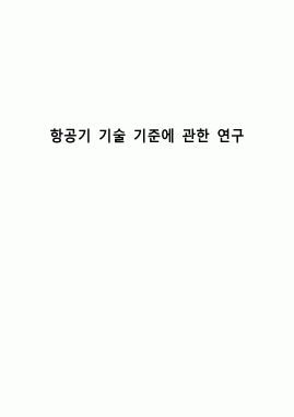 항공기 기술 기준에 관한 연구-1페이지