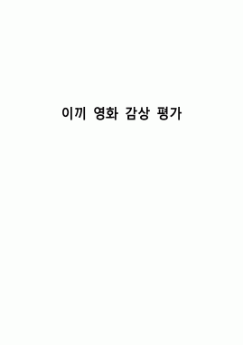 이끼 영화 감상 평가-1페이지