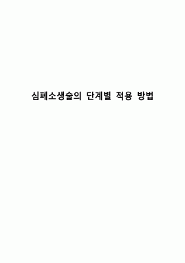 심폐소생술의 단계별 적용 방법-1페이지