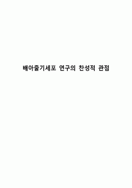 배아줄기세포 연구의 찬성적 관점-1페이지