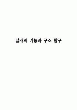 날개의 기능과 구조 탐구-1페이지