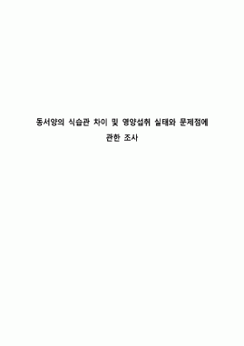 동서양의 식습관 차이 및 영양섭취 실태와 문제점에 관한 조사-1페이지