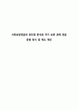 사회보장연금의 장단점 분석과 국가 보완 과제 연금 운용 방식 및 제도 개선-1페이지