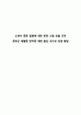 신생아 중증 질환에 대한 문헌 고찰 호흡 곤란 증후군 패혈증 망막증 태변 흡입 괴사성 장염 황달-1페이지