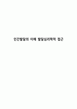 인간발달의 이해 발달심리학적 접근-1페이지