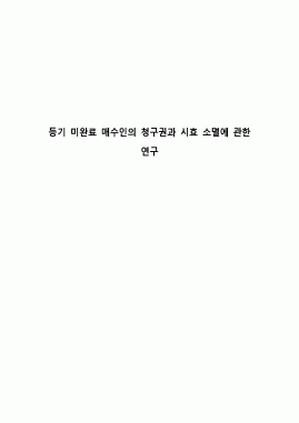 등기 미완료 매수인의 청구권과 시효 소멸에 관한 연구-1페이지