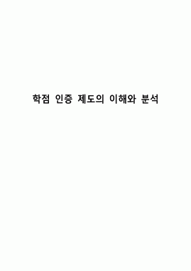 학점 인증 제도의 이해와 분석-1페이지