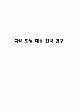 자녀 화남 대응 전략 연구-1페이지