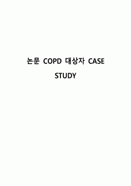 논문 COPD 대상자 CASE STUDY-1페이지