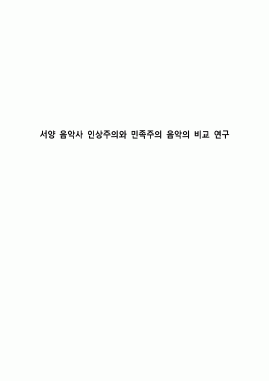 서양 음악사 인상주의와 민족주의 음악의 비교 연구-1페이지