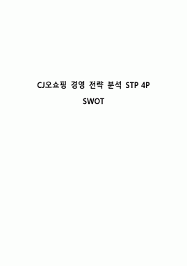 CJ오쇼핑 경영 전략 분석 STP 4P SWOT-1페이지