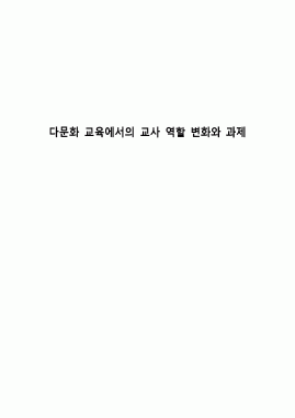 다문화 교육에서의 교사 역할 변화와 과제-1페이지